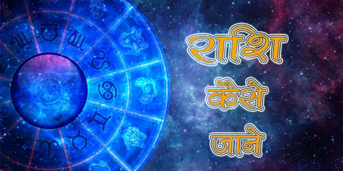 अपनी राशि कैसे जाने 2024 | जन्मतिथि और नाम से राशि कैसे जाने