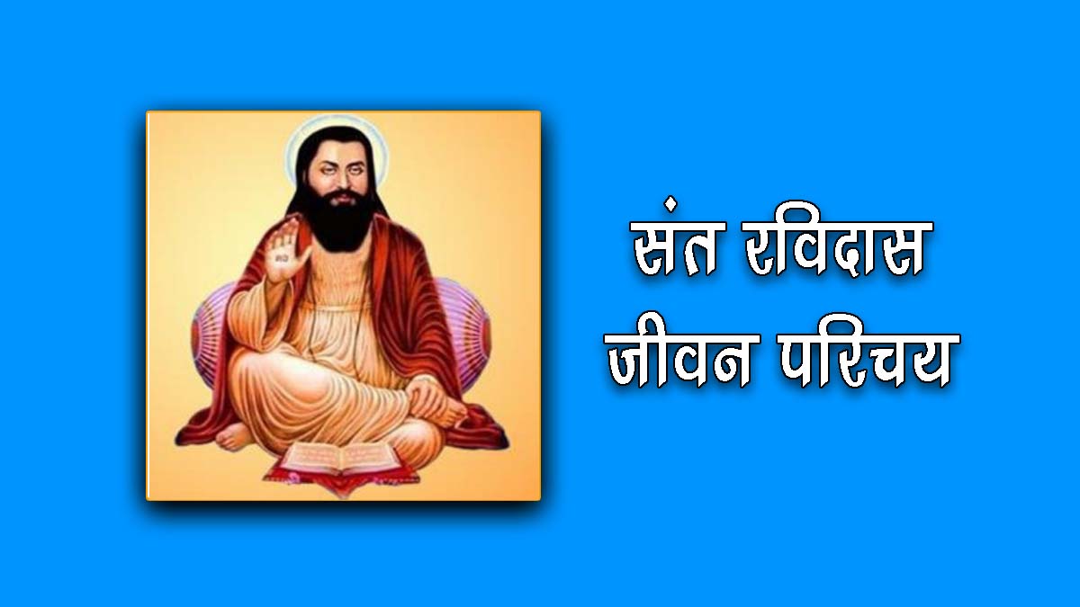 संत रविदास जी का जीवन परिचय | Sant Ravidas Biography in Hindi