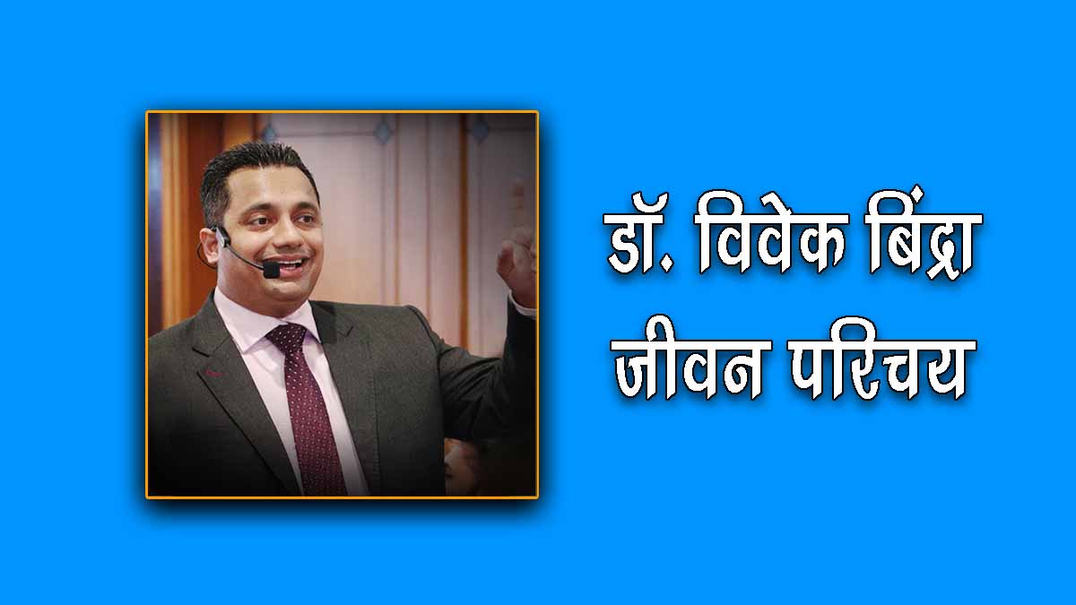 डॉ. विवेक बिंद्रा का जीवन परिचय | Dr. Vivek Bindra Biography in Hindi