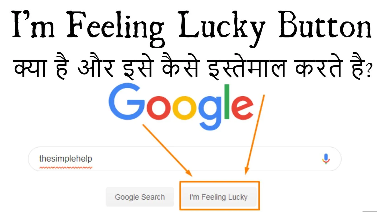 जाने Google ka I’m Feeling Lucky Button क्या है और इसके अमेजिंग Trick