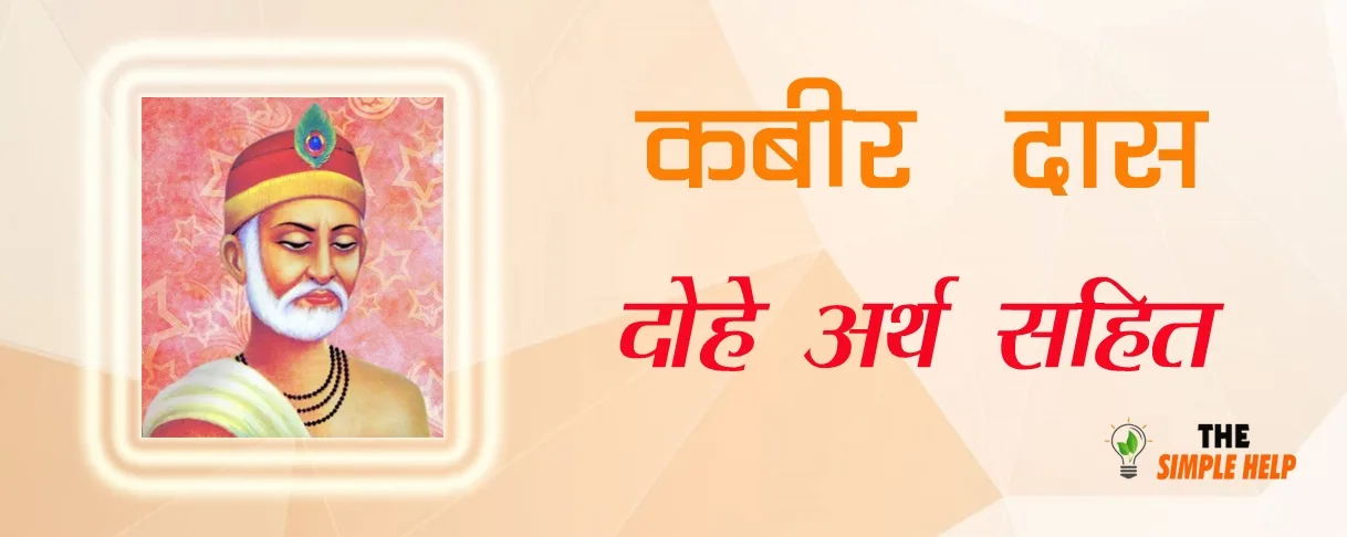 Kabir Das Ke Dohe: 101+ जिंदगी का असली ज्ञान देने वाले कबीर के दोहे