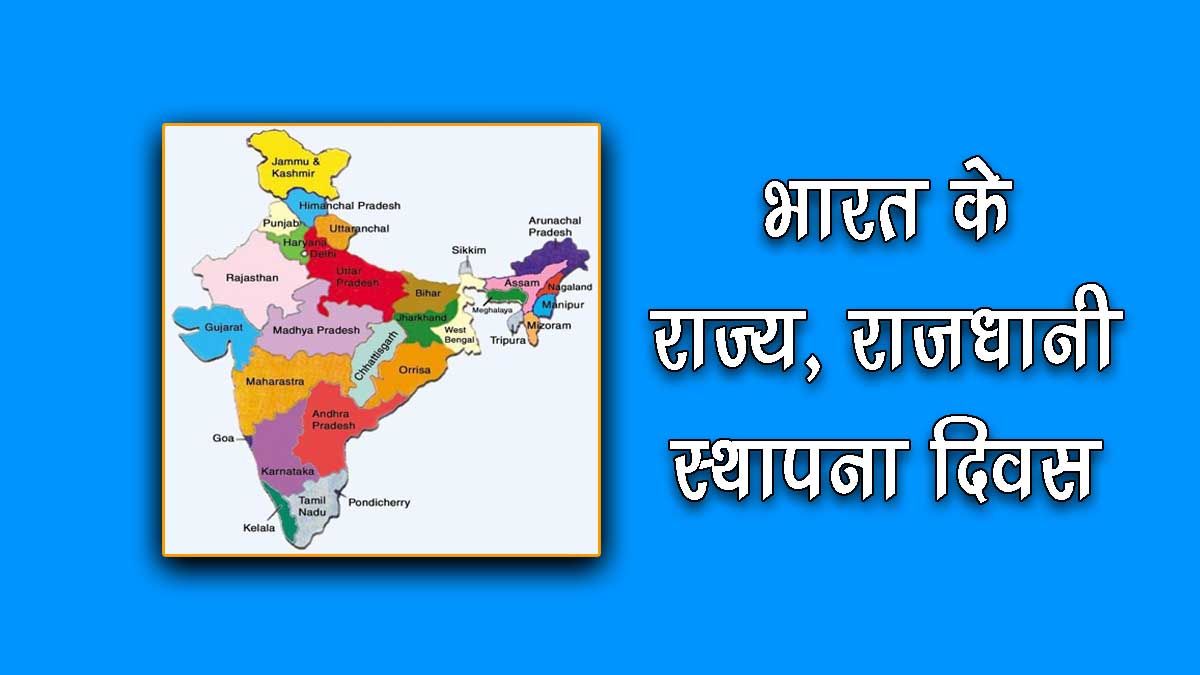 भारत के राज्य, राजधानी और स्थापना दिवस 2024 - 370 हटने के बाद में