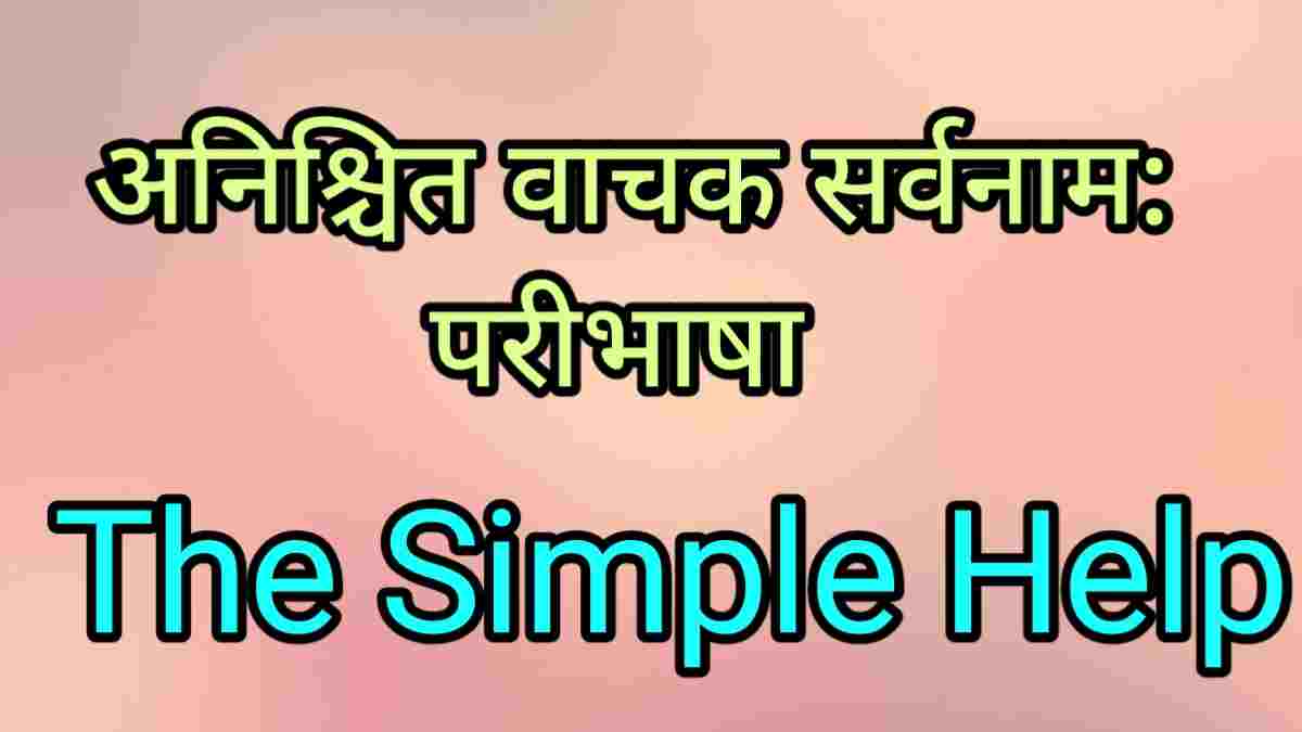 अनिश्चयवाचक सर्वनाम (परिभाषा और उदाहरण) - Anishchay Vachak Sarvanam