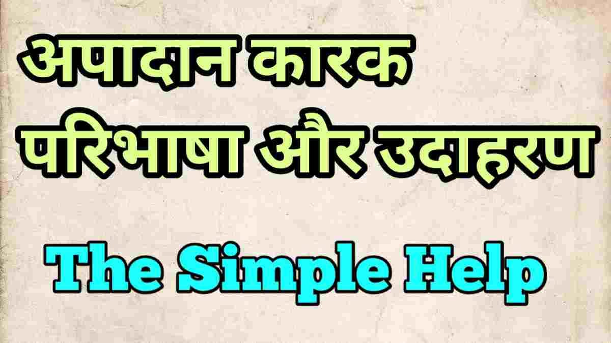 अपादान कारक (परिभाषा और उदाहरण) - Apadan Karak