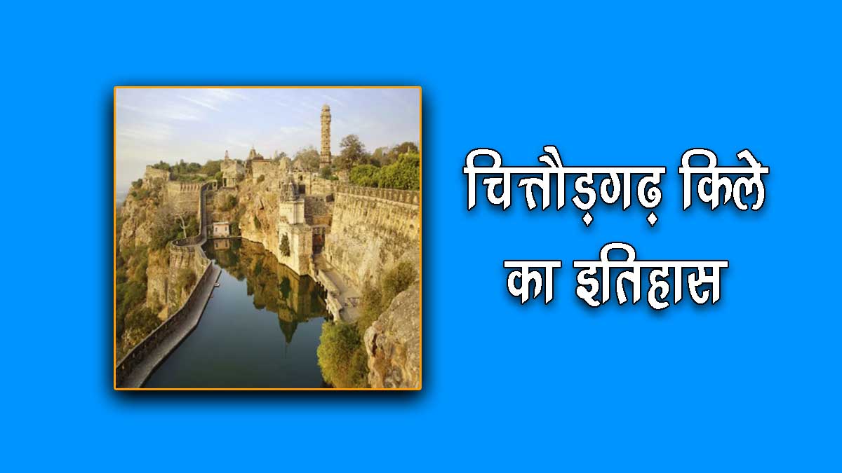 चित्तौड़गढ़ किले का इतिहास (Chittorgarh ka Kila History in Hindi)
