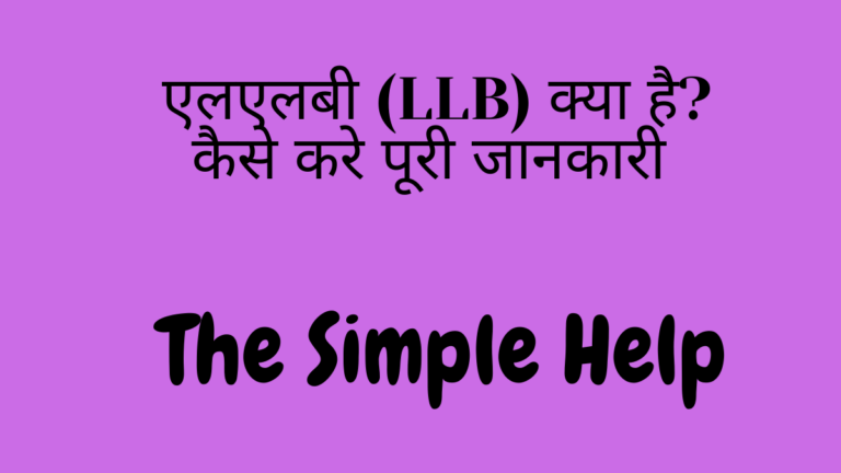 एलएलबी (LLB) क्या है? कैसे करे पूरी जानकारी | LLB Kaise Kare