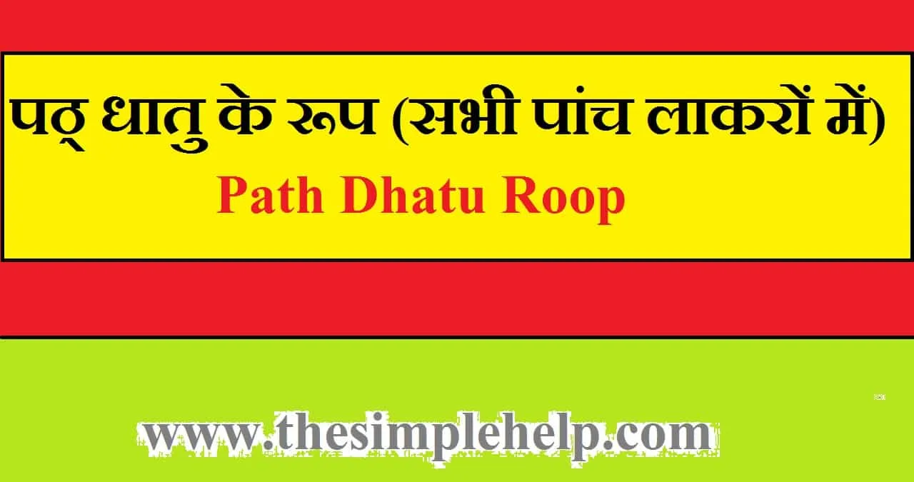 पठ् धातु के पांचो लकार | पठ धातु रूप | Path Dhatu Roop