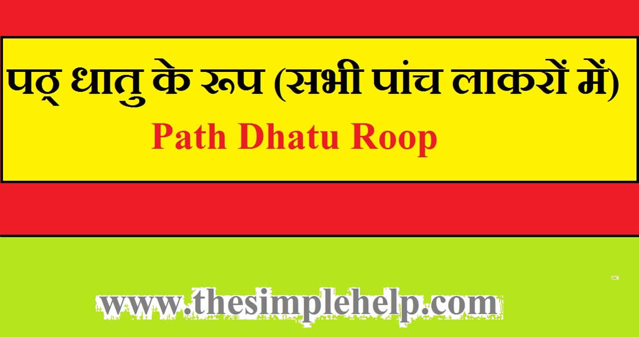 पठ् धातु के रूप (सभीपांच लाकरों में) | Path Dhatu Roop