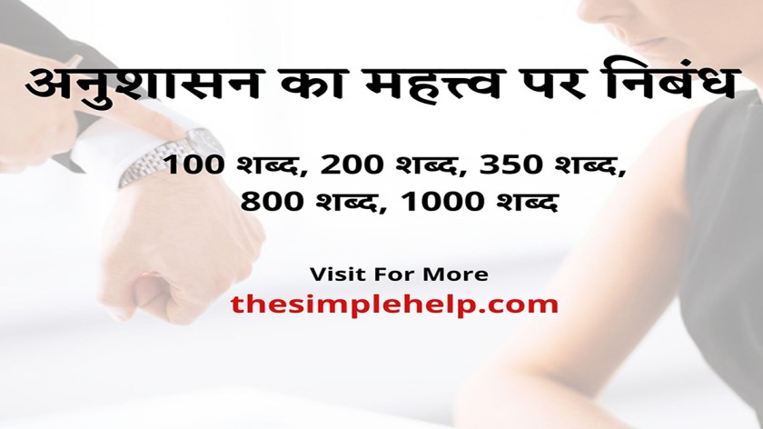 अनुशासन का महत्त्व पर निबंध | Anushasan ka Mahatva Esaay in Hindi