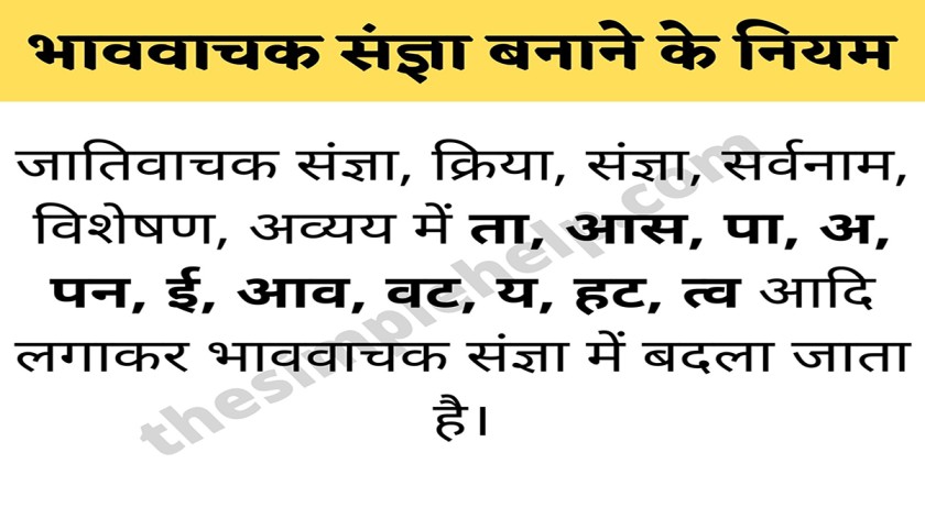 भाववाचक संज्ञा (परिभाषा, नियम एवं उदाहरण) | Bhav Vachak Sangya