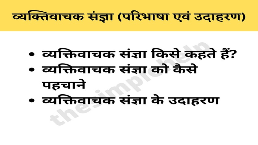 व्यक्तिवाचक संज्ञा (परिभाषा एवं उदाहरण) | Vyakti Vachak Sangya