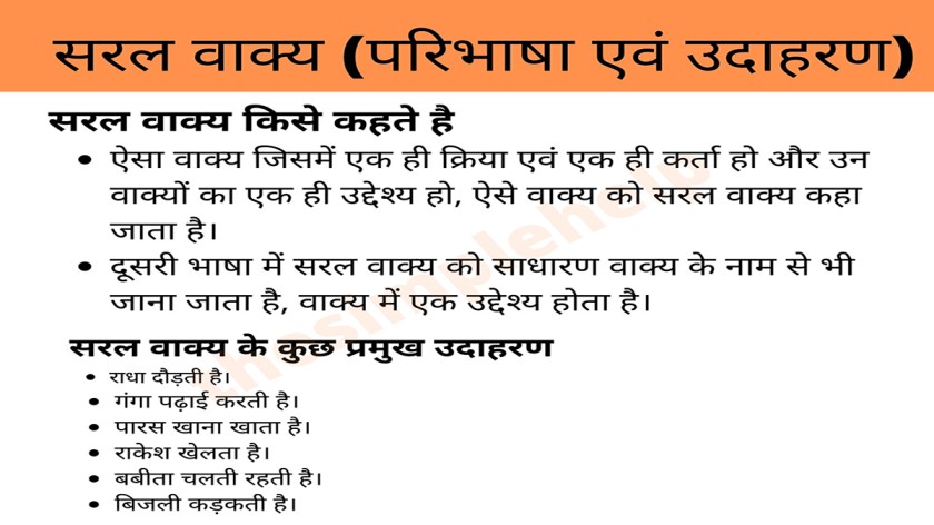 सरल वाक्य (परिभाषा एवं उदाहरण) | Saral Vakya in Hindi