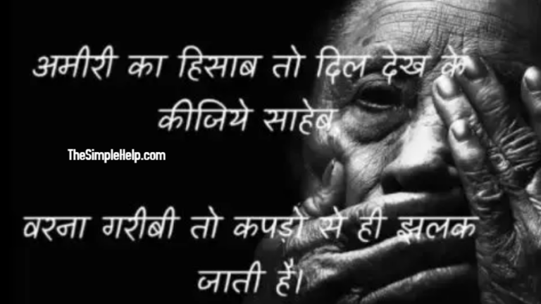 101+ Best Gareebi Shayari in Hindi | गरीबी पर शायरी