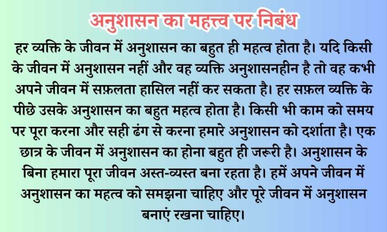 अनुशासन का महत्व हिंदी निबंध | Anushasan ka Mahatva