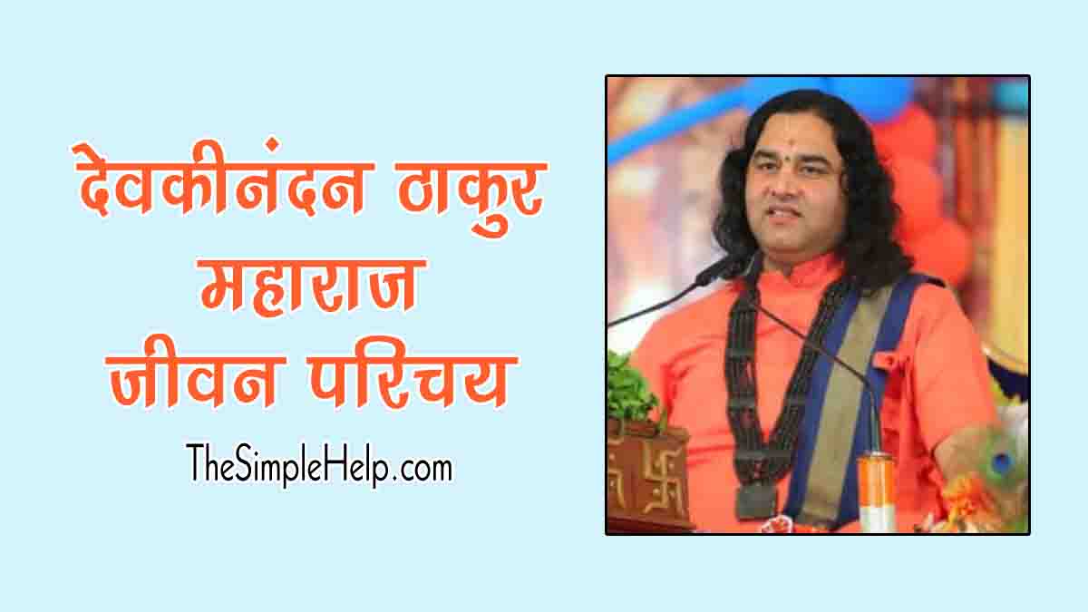 देवकीनंदन ठाकुर महाराज का जीवन परिचय | Devkinandan Thakur Biography in ...